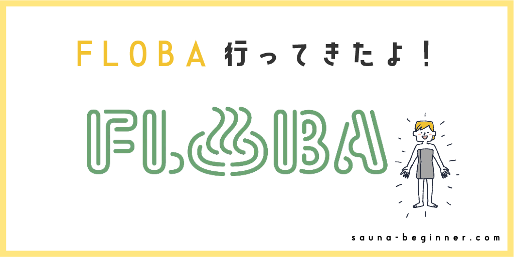 三鷹のFLOBAで極上のととのい体験！ 入退店方法を徹底解説 | 東京サウナ初心者ガイド